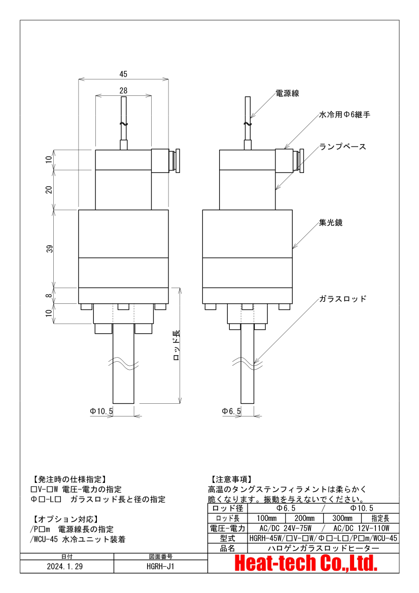 ハロゲンガラスロッドヒーター HGRH-45 » 非接触高温加熱・ハイテクヒーターのヒートテック