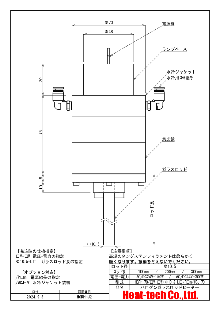 ハロゲンガラスロッドヒーター HGRH-70 » 非接触高温加熱・ハイテクヒーターのヒートテック